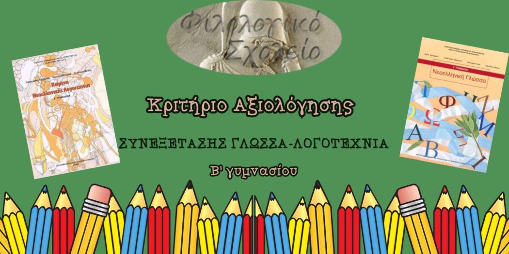 ΚΡΙΤΗΡΙΟ ΣΥΝΕΞΕΤΑΣΗΣ ΓΛΩΣΣΑ-ΛΟΓΟΤΕΧΝΙΑ Β΄ ΓΥΜΝΑΣΙΟΥ : ΑΝΘΡΩΠΙΝΕΣ ...