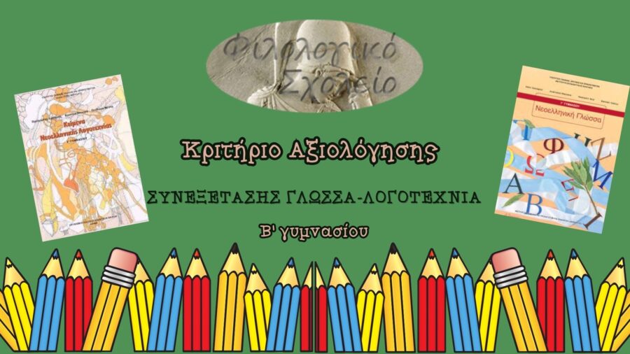 ΚΡΙΤΗΡΙΟ ΣΥΝΕΞΕΤΑΣΗΣ ΓΛΩΣΣΑ-ΛΟΓΟΤΕΧΝΙΑ Β΄ ΓΥΜΝΑΣΙΟΥ : ΑΝΘΡΩΠΙΝΕΣ ...