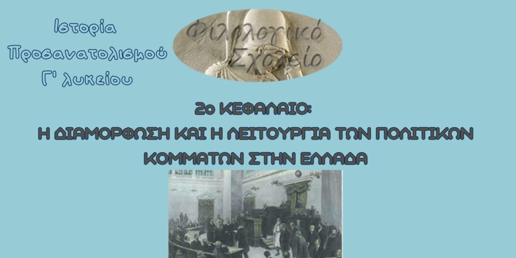 ΟΡΙΣΜΟΙ-ΑΠΟΔΟΣΗ ΕΝΝΟΙΩΝ ΙΣΤΟΡΙΑ ΠΡΟΣΑΝΑΤΟΛΙΣΜΟΥ Γ΄ ΛΥΚΕΙΟΥ : 1ο-2ο-3ο ...