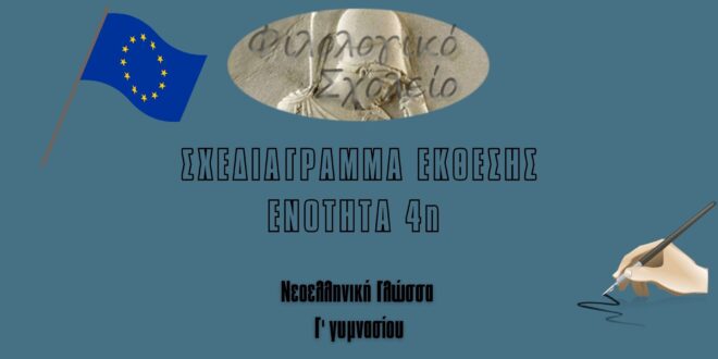 ΔΙΑΓΡΑΜΜΑ ΕΝΟΤΗΤΑΣ 4ης ΓΛΩΣΣΑ Γ΄ ΓΥΜΝΑΣΙΟΥ : ΕNΩMENH EYPΩΠH KAI ...