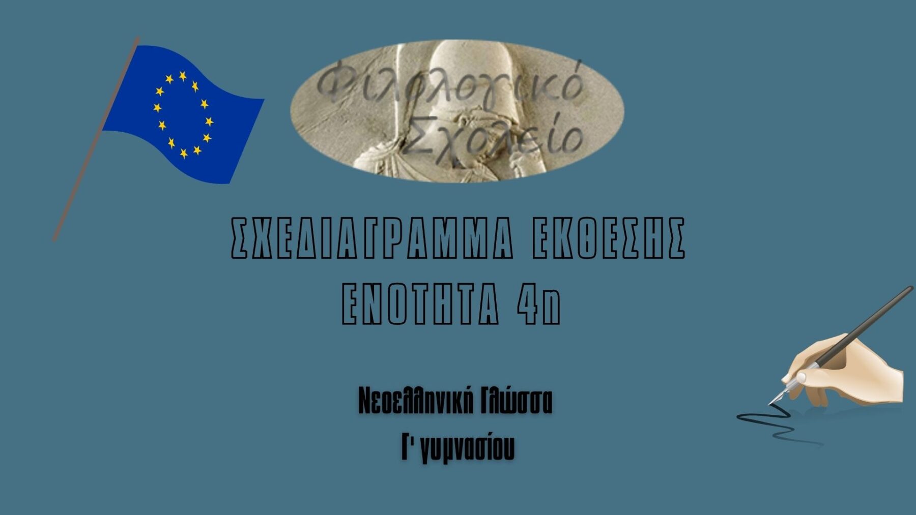 ΔΙΑΓΡΑΜΜΑ ΕΝΟΤΗΤΑΣ 4ης ΓΛΩΣΣΑ Γ΄ ΓΥΜΝΑΣΙΟΥ : ΕNΩMENH EYPΩΠH KAI ...