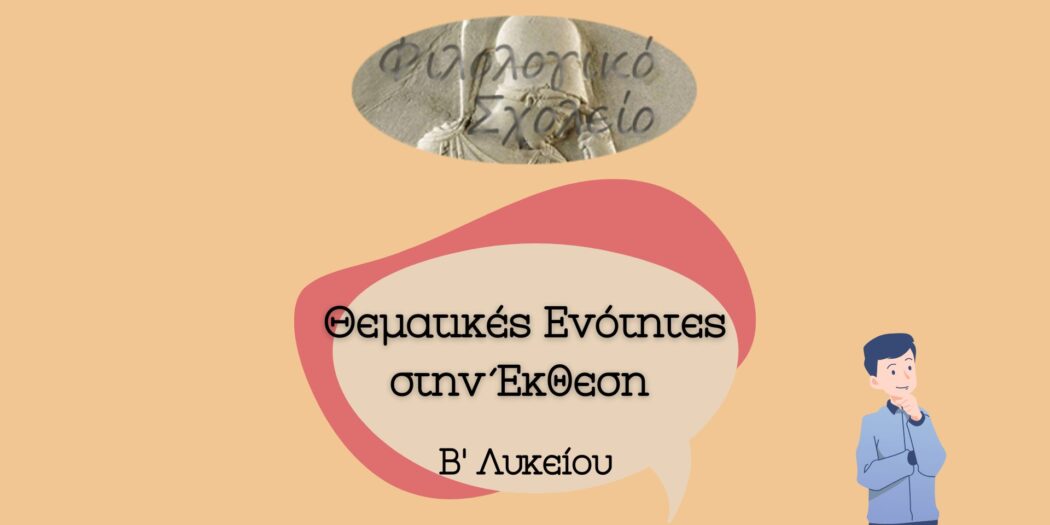 ΤΕΣΤ ΣΤΟ Γ΄ ΘΕΜΑ ΕΚΘΕΣΗ-ΛΟΓΟΤΕΧΝΙΑ Β΄ ΛΥΚΕΙΟΥ (ΛΟΓΟΤΕΧΝΙΚΟ ΚΕΙΜΕΝΟ ...