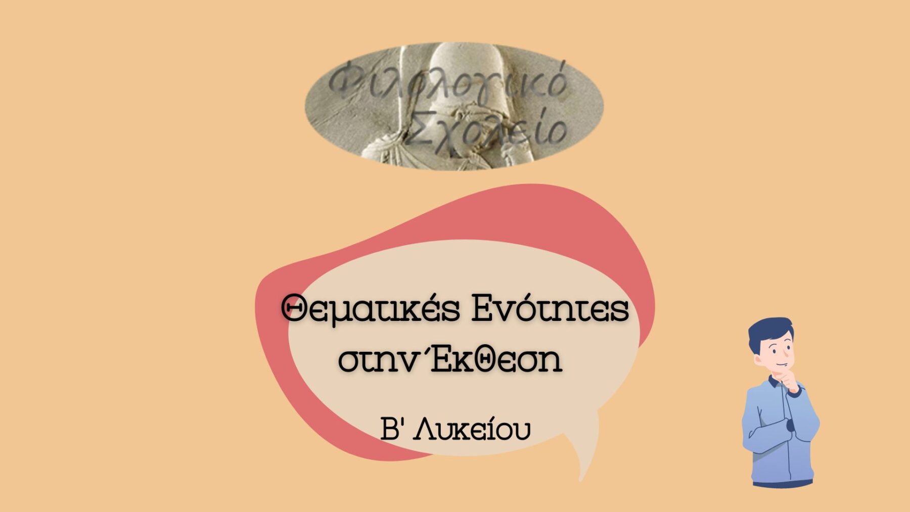 ΣΧΕΔΙΑΓΡΑΜΜΑ ΕΚΘΕΣΗΣ -ΘΕΜΑΤΙΚΗ ΕΝΟΤΗΤΑ ΕΚΘΕΣΗ-ΛΟΓΟΤΕΧΝΙΑ Β΄ ΛΥΚΕΙΟΥ ...