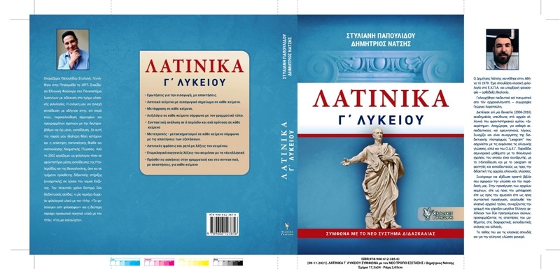 ΒΙΒΛΙΟ ΛΑΤΙΝΙΚΑ Γ΄ ΛΥΚΕΙΟΥ ΣΥΜΦΩΝΑ ΚΑΙ ΜΕ ΤΟ ΦΕΚ 4254/15-9-21 ΓΙΑ ΤΟΝ ...