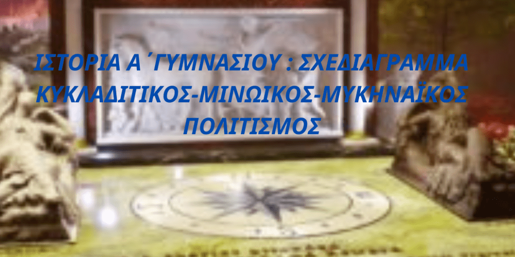 ΙΣΤΟΡΙΑ Α΄ ΓΥΜΝΑΣΙΟΥ : ΣΧΕΔΙΑΓΡΑΜΜΑ ΚΥΚΛΑΔΙΤΙΚΟΣ – ΜΙΝΩΙΚΟΣ ...