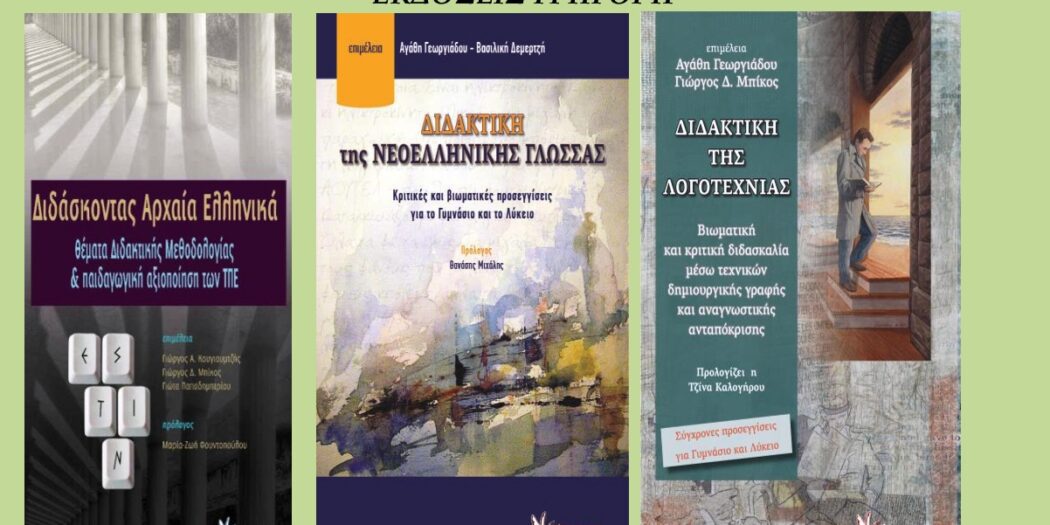 ΔΙΔΑΚΤΙΚΗ ΦΙΛΟΛΟΓΙΚΩΝ ΜΑΘΗΜΑΤΩΝ (ΑΡΧΑΙΑ ΕΛΛΗΝΙΚΑ-ΓΛΩΣΣΑ/ΕΚΘΕΣΗ ...
