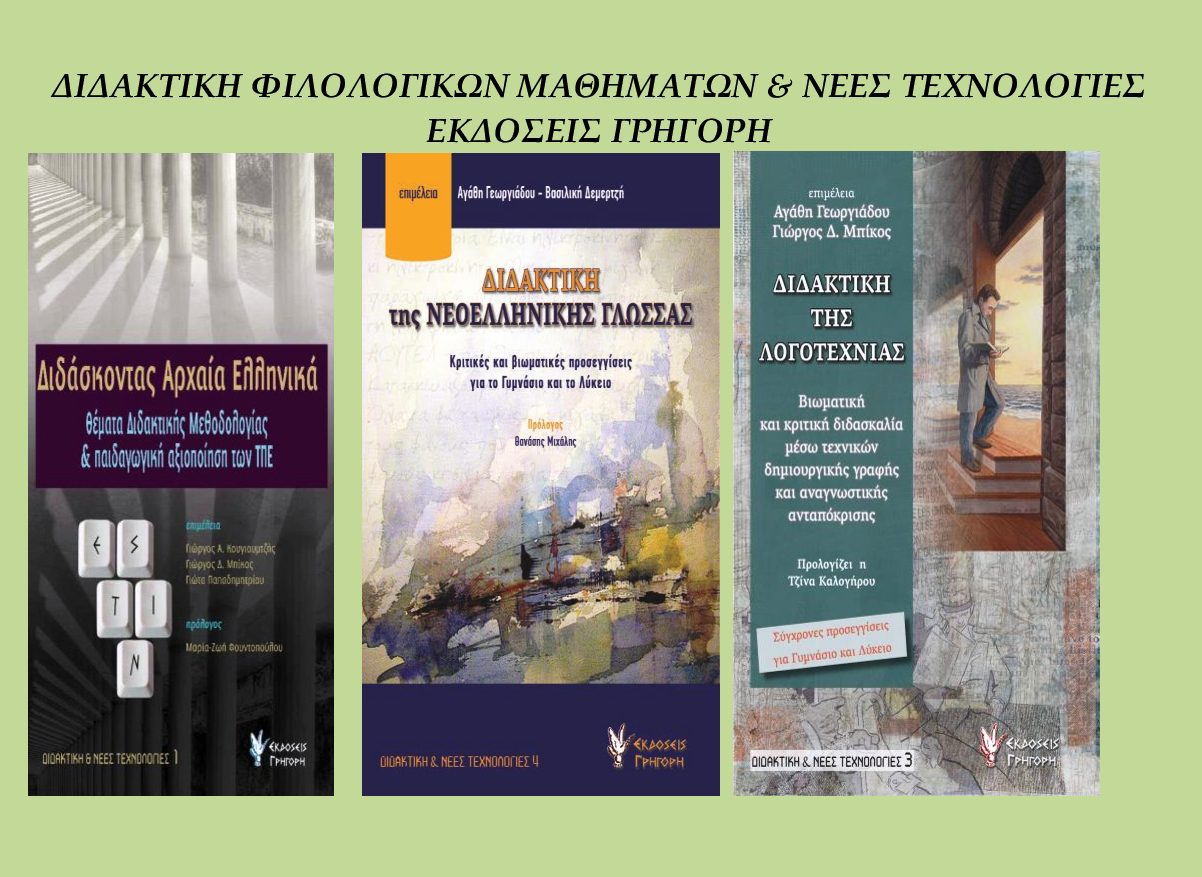 ΔΙΔΑΚΤΙΚΗ ΦΙΛΟΛΟΓΙΚΩΝ ΜΑΘΗΜΑΤΩΝ (ΑΡΧΑΙΑ ΕΛΛΗΝΙΚΑ-ΓΛΩΣΣΑ/ΕΚΘΕΣΗ ...