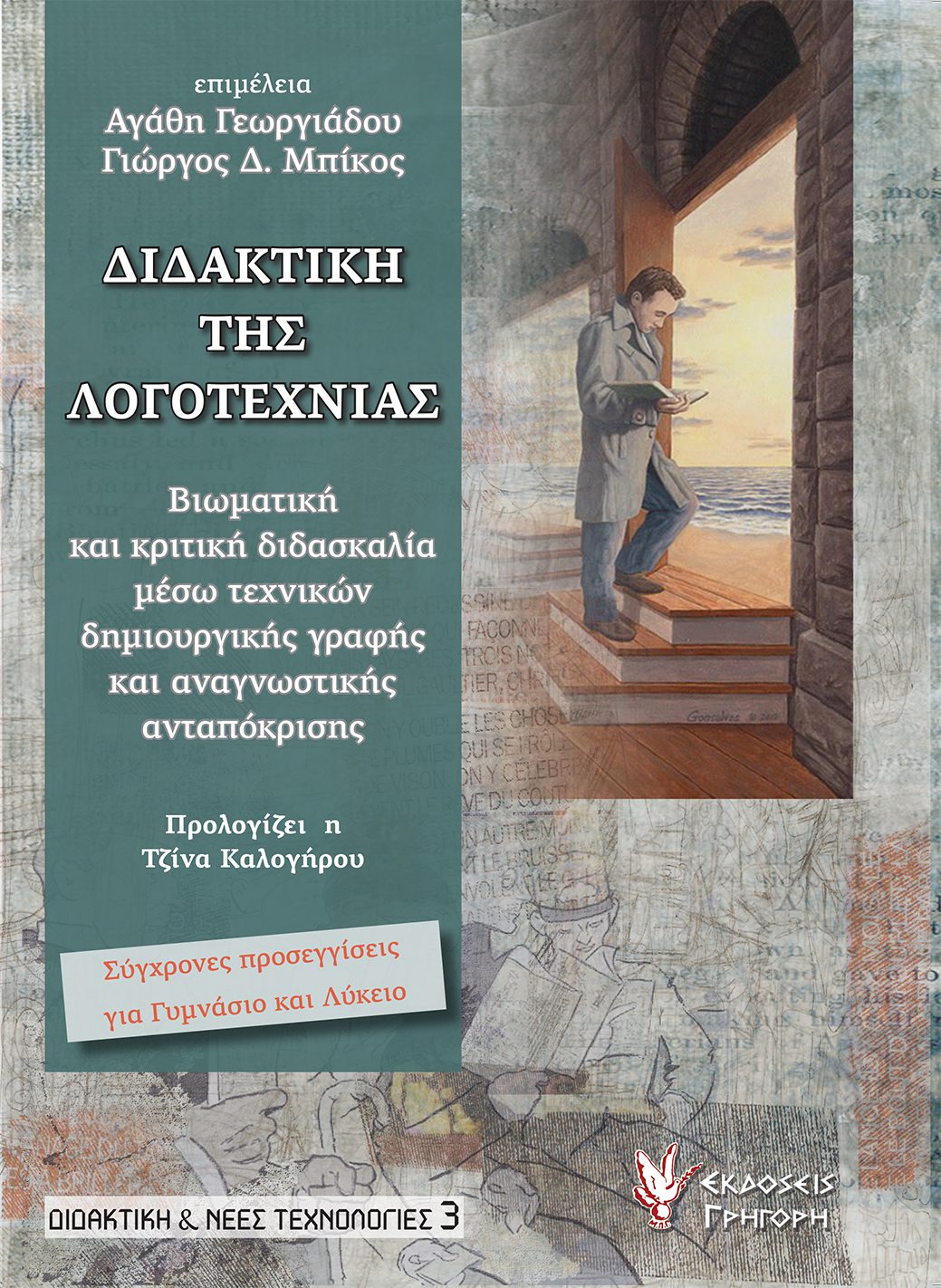 ΔΙΔΑΚΤΙΚΗ ΦΙΛΟΛΟΓΙΚΩΝ ΜΑΘΗΜΑΤΩΝ (ΑΡΧΑΙΑ ΕΛΛΗΝΙΚΑ-ΓΛΩΣΣΑ/ΕΚΘΕΣΗ ...