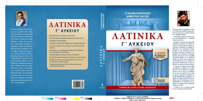ΠΛΗΡΕΣ ΕΡΓΟ ΣΤΑ ΛΑΤΙΝΙΚΑ Γ΄ ΛΥΚΕΙΟΥ : ΒΙΒΛΙΟ ΜΕ ΤΑ ΚΕΙΜΕΝΑ (Β΄ ΕΚΔΟΣΗ ...
