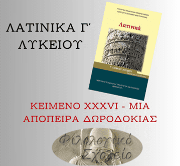 ΚΕΙΜΕΝΟ XXXVI – ΜΙΑ ΑΠΟΠΕΙΡΑ ΔΩΡΟΔΟΚΙΑΣ : ΚΕΙΜΕΝΟ-ΜΕΤΑΦΡΑΣΗ ...