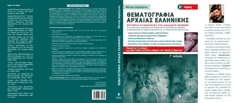 ΒΙΒΛΙΑ ΑΝΘΡΩΠΙΣΤΙΚΩΝ ΣΠΟΥΔΩΝ Γ΄ ΛΥΚΕΙΟΥ : ΕΚΘΕΣΗ-ΛΟΓΟΤΕΧΝΙΑ & ΑΡΧΑΙΑ ...