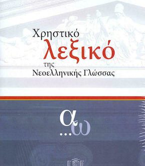 ΛΕΞΙΚΟ ΕΛΛΗΝΙΚΗΣ ΓΛΩΣΣΑΣ ΤΗΣ ΑΚΑΔΗΜΙΑΣ ΑΘΗΝΩΝ -ΕΛΕΥΘΕΡΗ ΠΡΟΣΒΑΣΗ ...