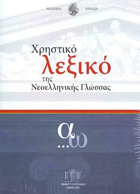 ΛΕΞΙΚΟ ΕΛΛΗΝΙΚΗΣ ΓΛΩΣΣΑΣ ΤΗΣ ΑΚΑΔΗΜΙΑΣ ΑΘΗΝΩΝ -ΕΛΕΥΘΕΡΗ ΠΡΟΣΒΑΣΗ ...
