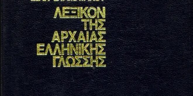 ΛΕΞΙΚΟ ΤΗΣ ΑΡΧΑΙΑΣ ΕΛΛΗΝΙΚΗΣ ΓΛΩΣΣΗΣ – ΙΩΑΝΝΗΣ ΣΤΑΜΑΤΑΚΟΣ : ΕΛΕΥΘΕΡΗ ...