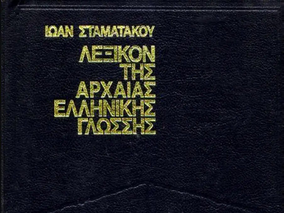 ΛΕΞΙΚΟ ΤΗΣ ΑΡΧΑΙΑΣ ΕΛΛΗΝΙΚΗΣ ΓΛΩΣΣΗΣ – ΙΩΑΝΝΗΣ ΣΤΑΜΑΤΑΚΟΣ : ΕΛΕΥΘΕΡΗ ...