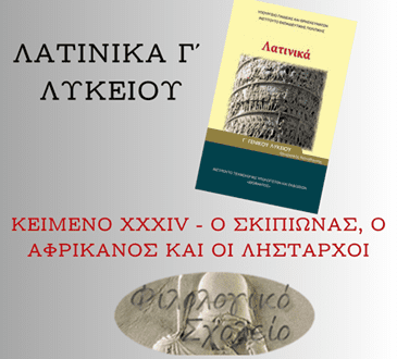 ΚΕΙΜΕΝΟ XXXIV – Ο ΣΚΙΠΙΩΝΑΣ Ο ΑΦΡΙΚΑΝΟΣ ΚΑΙ ΟΙ ΛΗΣΤΑΡΧΟΙ : ΚΕΙΜΕΝΟ ...