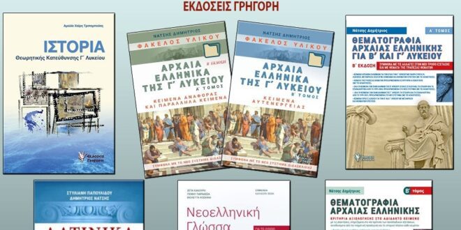 ΒΙΒΛΙΑ ΑΝΘΡΩΠΙΣΤΙΚΩΝ ΣΠΟΥΔΩΝ Γ΄ ΛΥΚΕΙΟΥ : ΕΚΘΕΣΗ-ΛΟΓΟΤΕΧΝΙΑ & ΑΡΧΑΙΑ ...