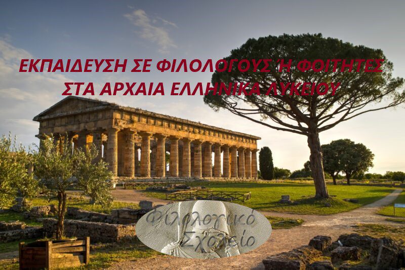 ΕΚΠΑΙΔΕΥΣΗ ΦΙΛΟΛΟΓΩΝ ή ΦΟΙΤΗΤΩΝ ΣΤΑ ΑΡΧΑΙΑ ΕΛΛΗΝΙΚΑ ΛΥΚΕΙΟΥ (Φιλολογικό ...