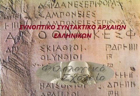 ΣΥΝΟΠΤΙΚΟ ΣΥΝΤΑΚΤΙΚΟ ΑΡΧΑΙΩΝ ΕΛΛΗΝΙΚΩΝ- ΕΛΕΥΘΕΡΗ ΠΡΟΣΒΑΣΗ ΣΕ PDF ...