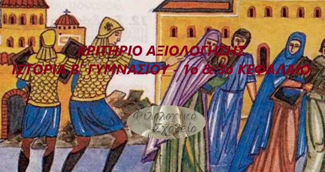 ΚΡΙΤΗΡΙΟ ΑΞΙΟΛΟΓΗΣΗΣ ΙΣΤΟΡΙΑ Β΄ ΓΥΜΝΑΣΙΟΥ ΜΕ ΑΠΑΝΤΗΣΕΙΣ : 1ο & 3ο ...