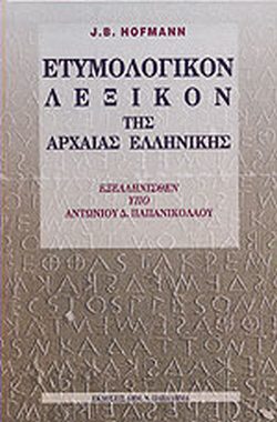 ΕΤΥΜΟΛΟΓΙΚΟΝ ΛΕΞΙΚΟΝ ΤΗΣ ΑΡΧΑΙΑΣ ΕΛΛΗΝΙΚΗΣ ΓΛΩΣΣΑΣ – HOFMANN, J. B ...