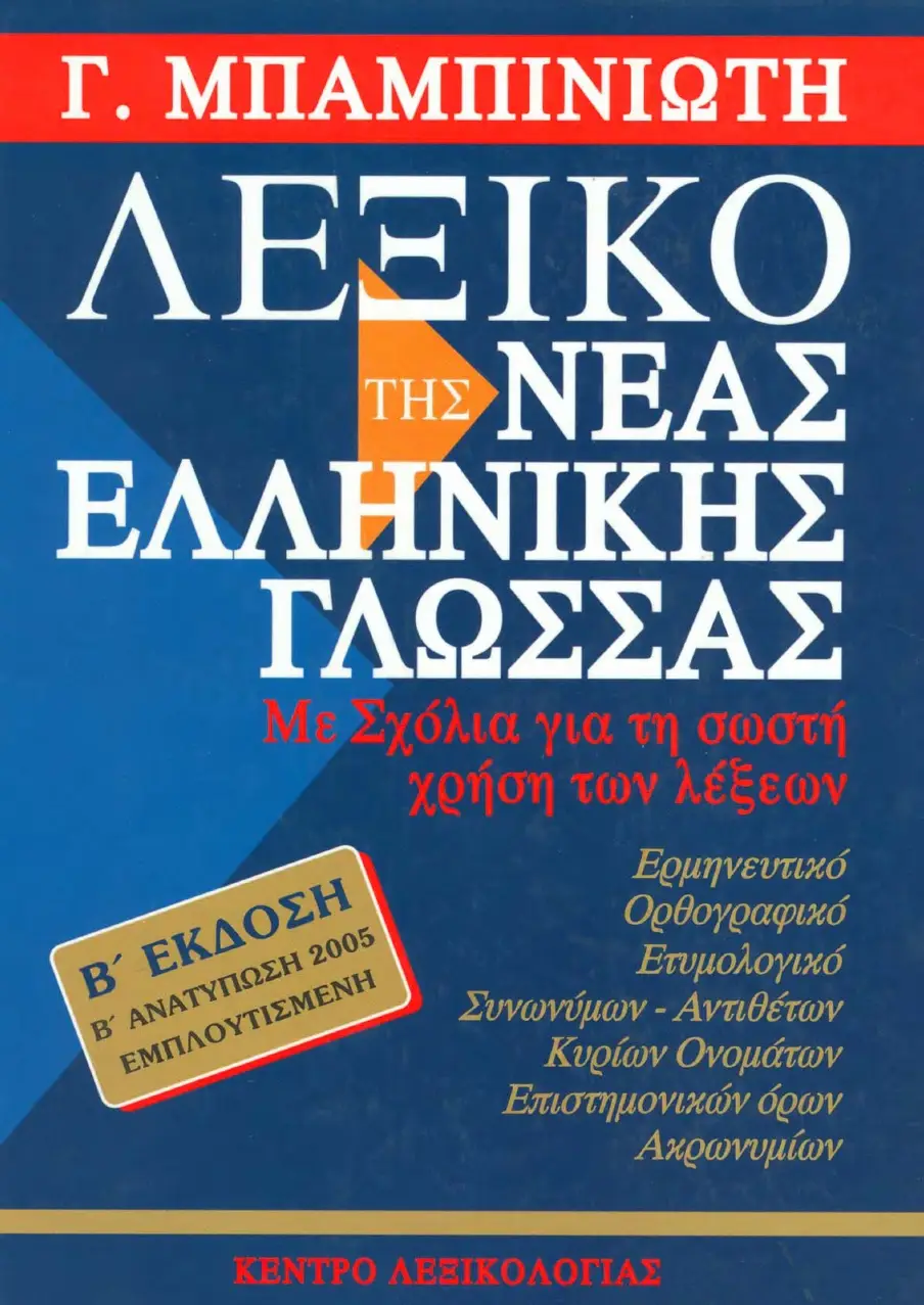 ΛΕΞΙΚΟ ΝΕΑΣ ΕΛΛΗΝΙΚΗΣ ΤΟΥ ΓΕΩΡΓΙΟΥ ΜΠΑΜΠΙΝΙΩΤΗ – ΕΛΕΥΘΕΡΗ ΠΡΟΣΒΑΣΗ ΣΕ ...