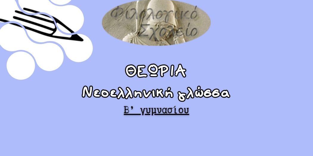 ΘΕΩΡΙΑ 5ης ΕΝΟΤΗΤΑΣ ΓΛΩΣΣΑ Β΄ ΓΥΜΝΑΣΙΟΥ : ΟΙ ΒΑΘΜΟΙ ΤΩΝ ΕΠΙΘΕΤΩΝ ...