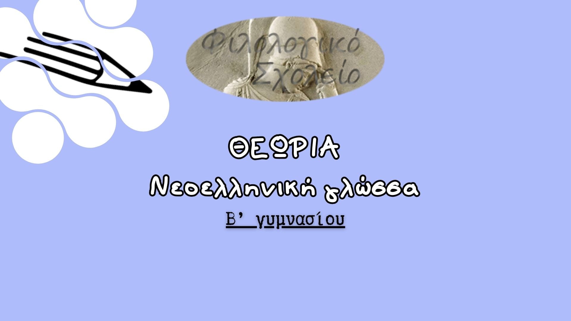 ΘΕΩΡΙΑ 5ης ΕΝΟΤΗΤΑΣ ΓΛΩΣΣΑ Β΄ ΓΥΜΝΑΣΙΟΥ : ΟΙ ΒΑΘΜΟΙ ΤΩΝ ΕΠΙΘΕΤΩΝ ...