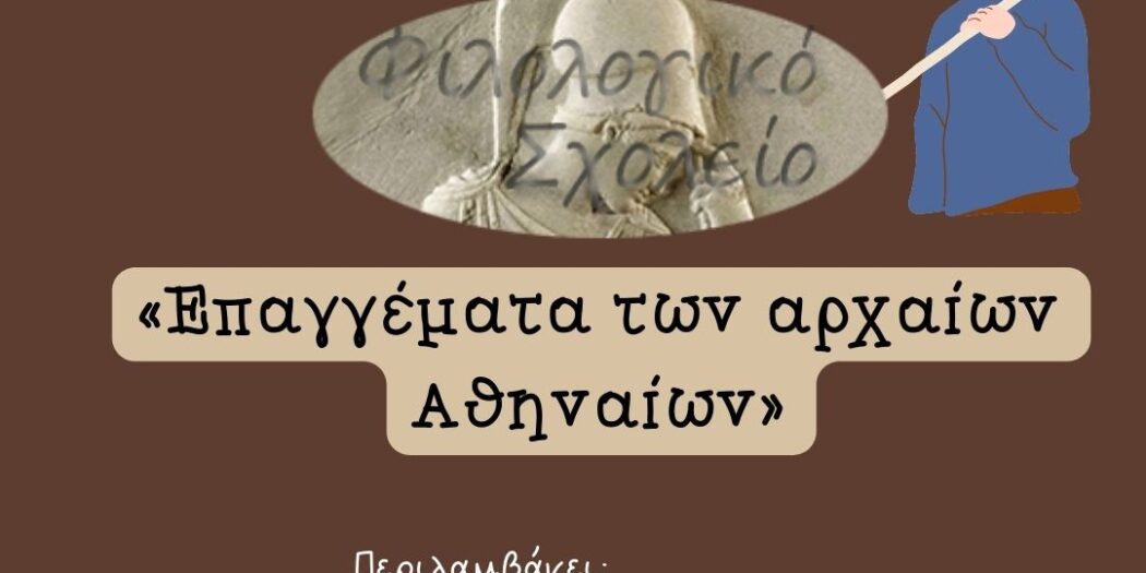 ΑΡΧΑΙΑ ΕΛΛΗΝΙΚΑ – ΕΝΟΤΗΤΑ 3η Α’ ΓΥΜΝΑΣΙΟΥ: ΕΠΑΓΓΕΛΜΑΤΑ ΤΩΝ ΑΡΧΑΙΩΝ ...