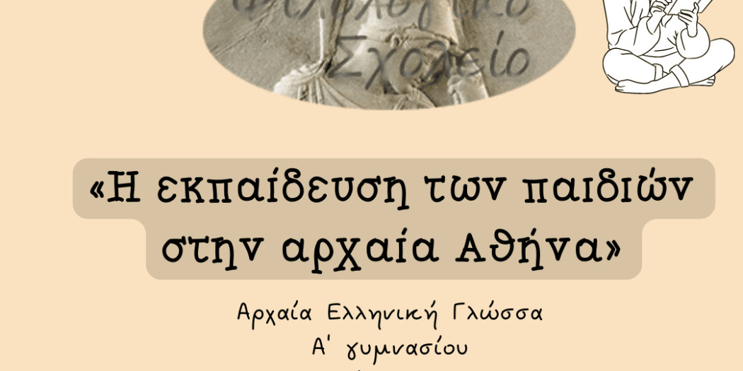 ΑΡΧΑΙΑ ΕΛΛΗΝΙΚΗ – ΕΝΟΤΗΤΑ 2η Α’ ΓΥΜΝΑΣΙΟΥ: Η ΕΚΠΑΙΔΕΥΣΗ ΣΤΗΝ ΑΡΧΑΙΑ ...