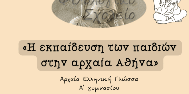 ΑΡΧΑΙΑ ΕΛΛΗΝΙΚΗ – ΕΝΟΤΗΤΑ 2η Α’ ΓΥΜΝΑΣΙΟΥ: Η ΕΚΠΑΙΔΕΥΣΗ ΣΤΗΝ ΑΡΧΑΙΑ ...