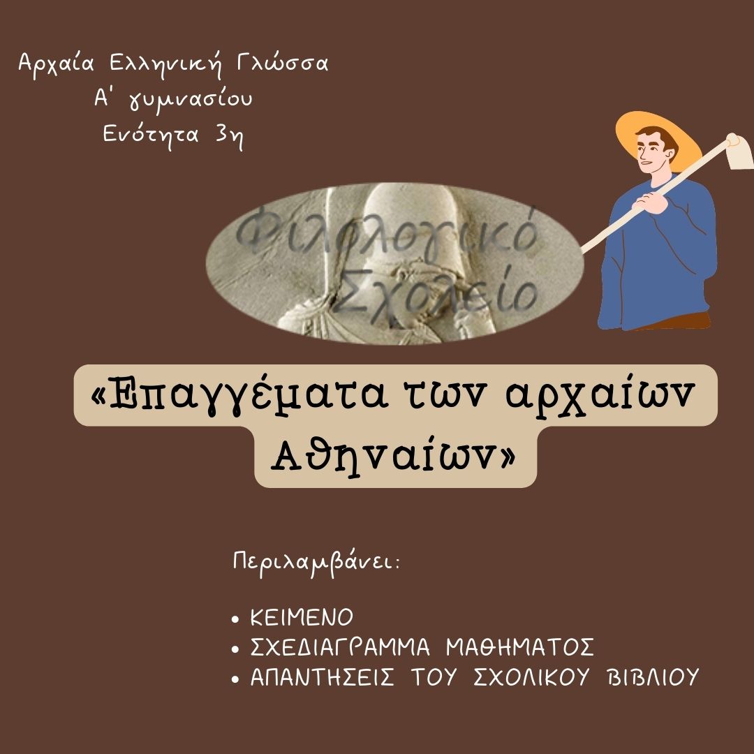 ΑΡΧΑΙΑ ΕΛΛΗΝΙΚΑ – ΕΝΟΤΗΤΑ 3η Α’ ΓΥΜΝΑΣΙΟΥ: ΕΠΑΓΓΕΛΜΑΤΑ ΤΩΝ ΑΡΧΑΙΩΝ ...