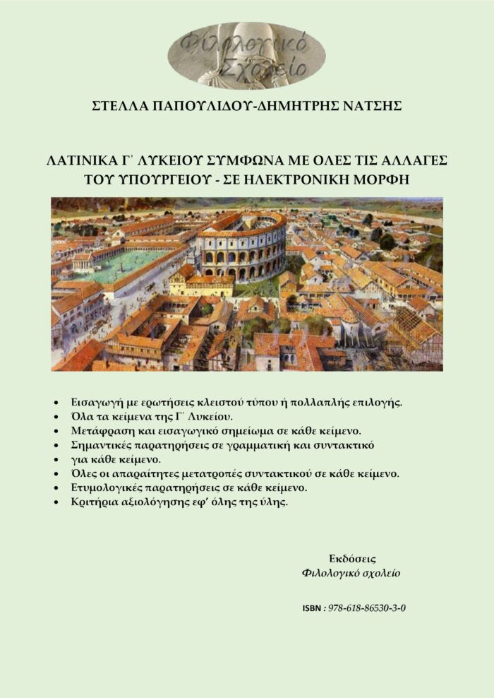 ΛΑΤΙΝΙΚΑ Γ΄ ΛΥΚΕΙΟΥ ΣΥΜΦΩΝΑ ΜΕ ΟΛΕΣ ΤΙΣ ΑΛΛΑΓΕΣ ΤΟΥ ΥΠΟΥΡΓΕΙΟΥ – EBOOK ...