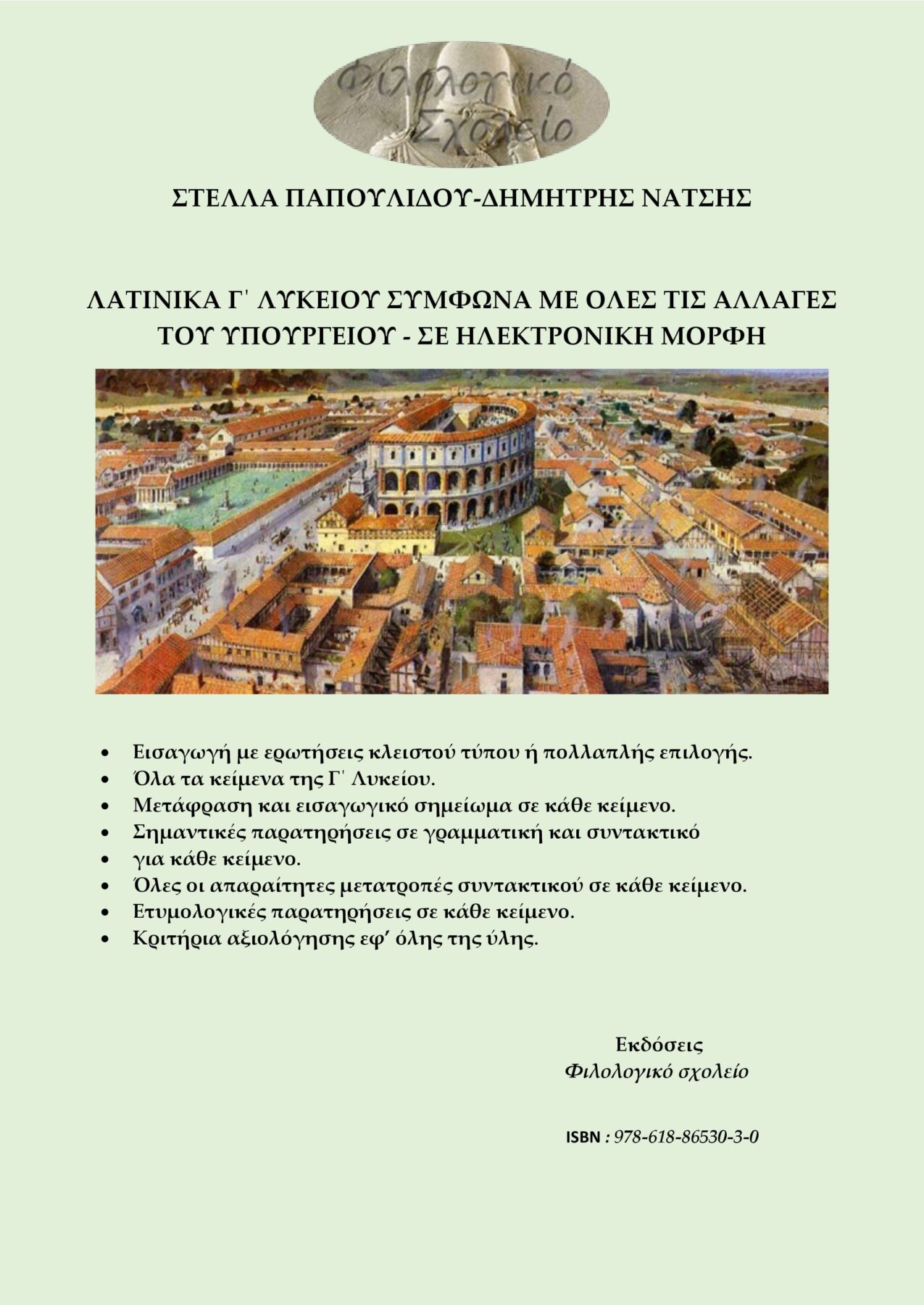 ΛΑΤΙΝΙΚΑ Γ΄ ΛΥΚΕΙΟΥ ΣΥΜΦΩΝΑ ΜΕ ΟΛΕΣ ΤΙΣ ΑΛΛΑΓΕΣ ΤΟΥ ΥΠΟΥΡΓΕΙΟΥ – EBOOK ...