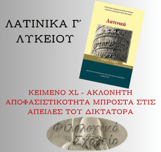 ΚΕΙΜΕΝΟ XL – ΑΚΛΟΝΗΤΗ ΑΠΟΦΑΣΙΣΤΙΚΟΤΗΤΑ ΜΠΡΟΣΤΑ ΣΤΙΣ ΑΠΕΙΛΕΣ ΤΟΥ ...