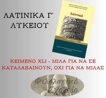 ΚΕΙΜΕΝΟ XLI – ΜΙΛΑ ΓΙΑ ΝΑ ΣΕ ΚΑΤΑΛΑΒΑΙΝΟΥΝ, ΟΧΙ ΓΙΑ ΝΑ ΜΙΛΑΣ : ΚΕΙΜΕΝΟ ...