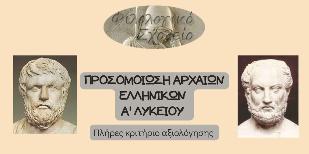 ΚΡΙΤΗΡΙΟ ΠΡΟΣΟΜΟΙΩΣΗΣ ΑΡΧΑΙΩΝ Α’ ΛΥΚΕΙΟΥ ΜΕ ΘΕΜΑΤΑ ΤΗΣ ΤΡΑΠΕΖΑΣ ΘΕΜΑΤΩΝ ...