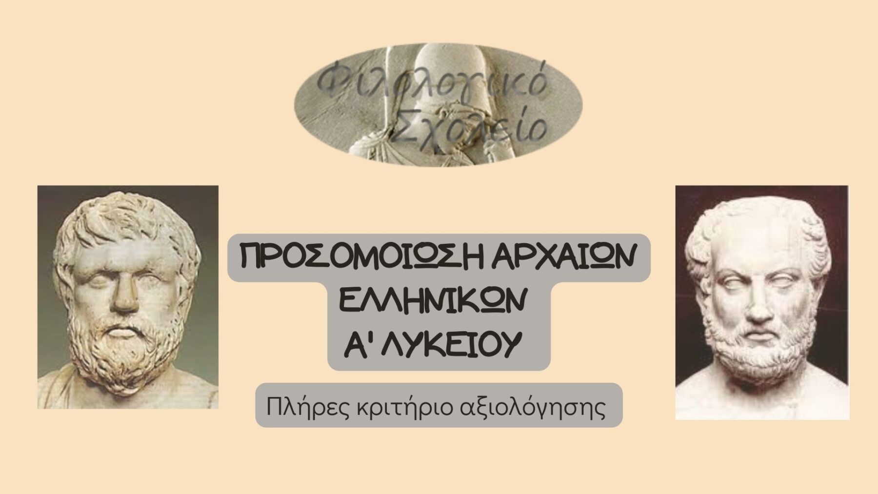 ΚΡΙΤΗΡΙΟ ΠΡΟΣΟΜΟΙΩΣΗΣ ΑΡΧΑΙΩΝ Α’ ΛΥΚΕΙΟΥ ΜΕ ΘΕΜΑΤΑ ΤΗΣ ΤΡΑΠΕΖΑΣ ΘΕΜΑΤΩΝ ...