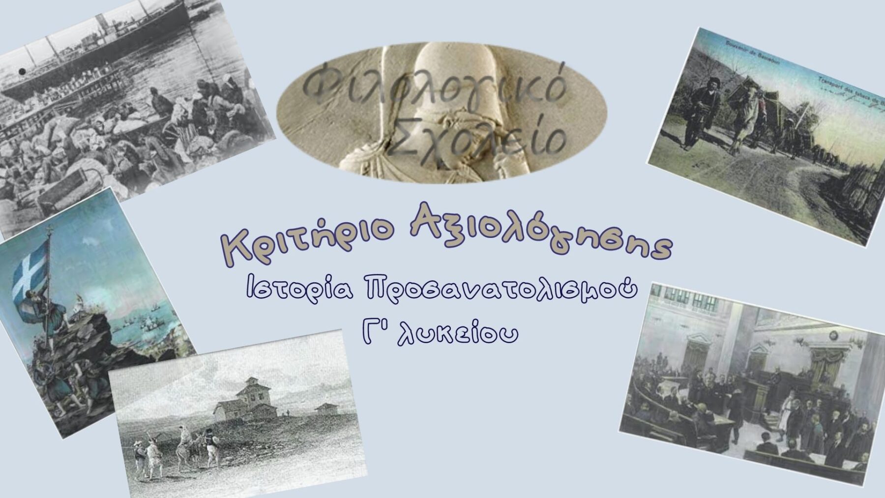 ΚΡΙΤΗΡΙΟ ΠΡΟΣΟΜΟΙΩΣΗΣ ΙΣΤΟΡΙΑ ΠΡΟΣΑΝΑΤΟΛΙΣΜΟΥ Γ΄ ΛΥΚΕΙΟΥ ΜΕ ΑΠΑΝΤΗΣΕΙΣ ...