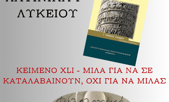 ΚΕΙΜΕΝΟ XLI – ΜΙΛΑ ΓΙΑ ΝΑ ΣΕ ΚΑΤΑΛΑΒΑΙΝΟΥΝ, ΟΧΙ ΓΙΑ ΝΑ ΜΙΛΑΣ (2 ...