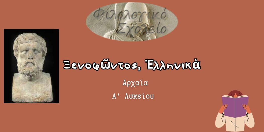 Βιβλίο 2. Κεφάλαιο 3. §50-56 – Φιλολογική Βιβλιοθήκη | filologikosxoleio.gr