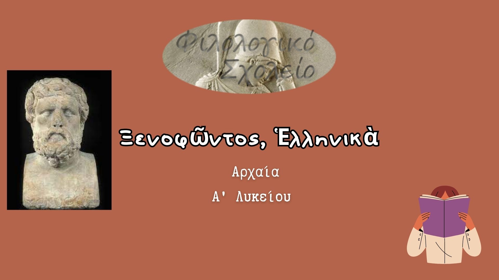 ΞΕΝΟΦΩΝΤΟΣ ΕΛΛΗΝΙΚΑ 3, 11-16 : ΜΕΤΑΦΡΑΣΗ, ΝΟΗΜΑ & ΠΡΟΣΘΕΤΕΣ ...
