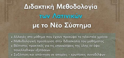 ΔΙΑΔΙΚΤΥΑΚΟ ΣΕΜΙΝΑΡΙΟ “ΔΙΔΑΚΤΙΚΗ ΜΕΘΟΔΟΛΟΓΙΑ ΛΑΤΙΝΙΚΩΝ Β΄ – Γ΄ ΛΥΚΕΙΟΥ ...