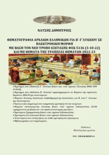 ΘΕΜΑΤΟΓΡΑΦΙΑ ΑΡΧΑΙΩΝ ΕΛΛΗΝΙΚΩΝ Β΄-Γ΄ ΛΥΚΕΙΟΥ ΜΕ ΒΑΣΗ ΤΟΝ ΝΕΟ ΤΡΟΠΟ ...