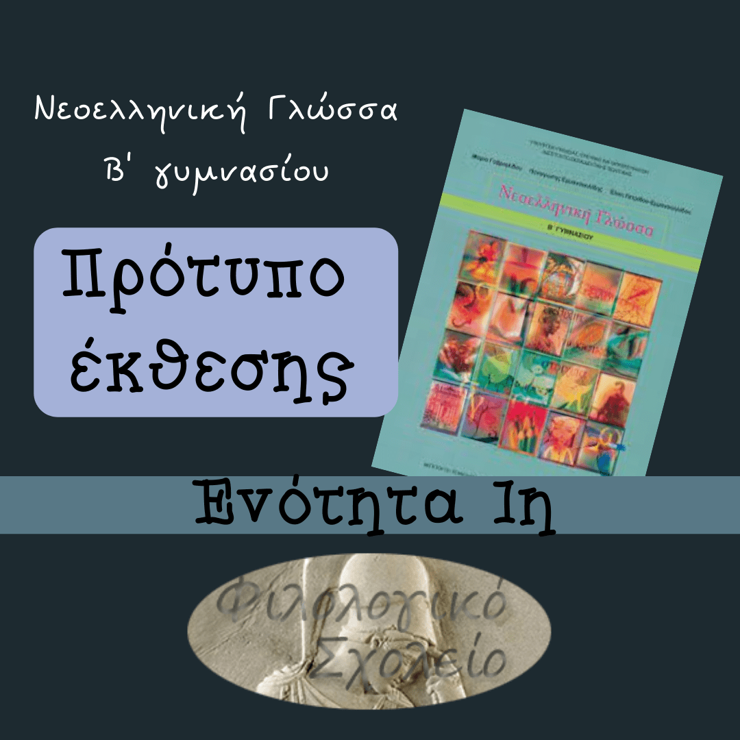 ΣΧΕΔΙΑΓΡΑΜΜΑ & ΠΡΟΤΥΠΟ ΕΚΘΕΣΗΣ Β΄ ΓΥΜΝΑΣΙΟΥ -1η ΕΝΟΤΗΤΑ : ΑΠΟ ΤΟΝ ΤΟΠΟ ...