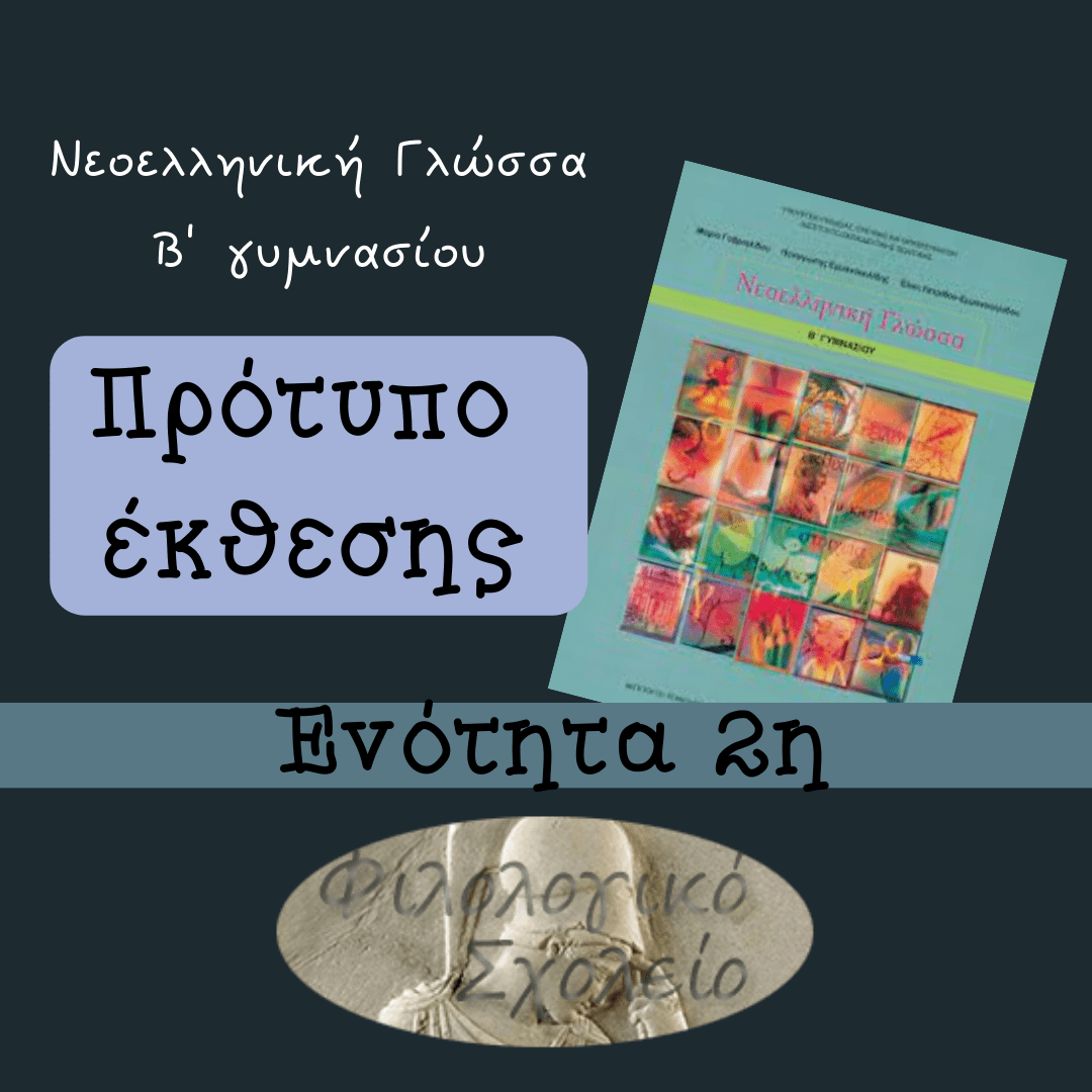 ΣΧΕΔΙΑΓΡΑΜΜΑ & ΠΡΟΤΥΠΟ ΕΚΘΕΣΗΣ Β΄ ΓΥΜΝΑΣΙΟΥ -2η ΕΝΟΤΗΤΑ : ΖΟΥΜΕ ΜΕ ΤΗΝ ...