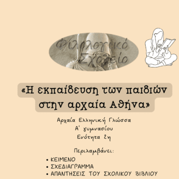 ΑΡΧΑΙΑ ΕΛΛΗΝΙΚΗ – ΕΝΟΤΗΤΑ 2η Α’ ΓΥΜΝΑΣΙΟΥ: Η ΕΚΠΑΙΔΕΥΣΗ ΣΤΗΝ ΑΡΧΑΙΑ ...