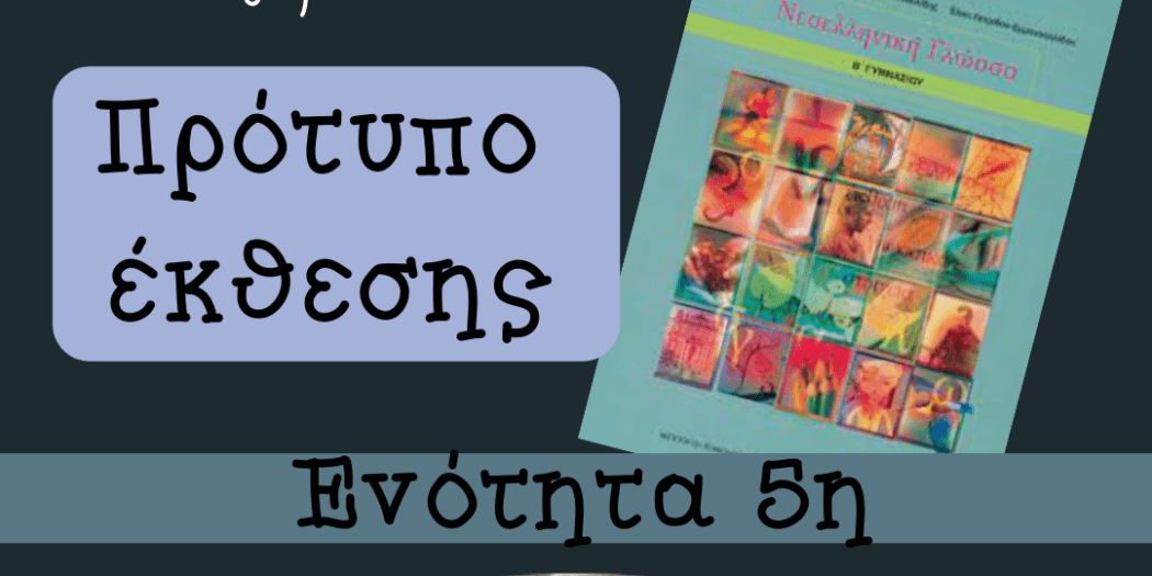ΣΧΕΔΙΑΓΡΑΜΜΑ & ΠΡΟΤΥΠΟ ΕΚΘΕΣΗΣ Β΄ ΓΥΜΝΑΣΙΟΥ 5η ΕΝΟΤΗΤΑ : ΣΥΖΗΤΩΝΤΑΣ ΓΙΑ ...