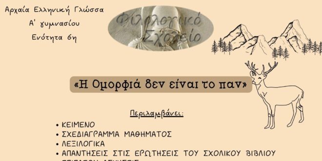 6η ΕΝΟΤΗΤΑ : Η ΟΜΟΡΦΙΑ ΔΕΝ ΕΙΝΑ ΤΟ ΠΑΝ – Φιλολογική Βιβλιοθήκη ...