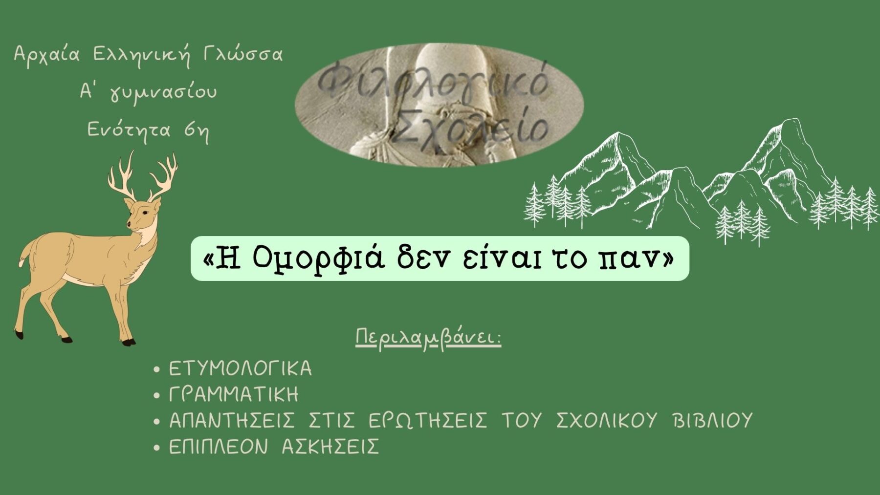 6η ΕΝΟΤΗΤΑ ΑΡΧΑΙΑ ΕΛΛΗΝΙΚΑ Α’ ΓΥΜΝΑΣΙΟΥ- Η ΟΜΟΡΦΙΑ ΔΕΝ ΕΙΝΑΙ ΤΟ ΠΑΝ ...